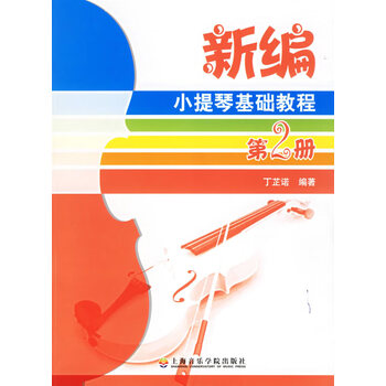 新编小提琴基础教程·第2册【正版图书】