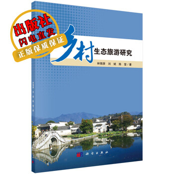 乡村生态旅游研究/林锦屏,刘斌,陈莹