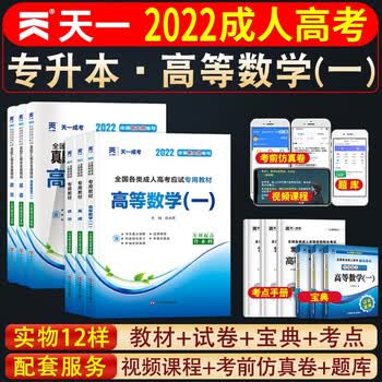 备考2022年天一成人高考专升本教材 自考专升本历年真题试卷英语高数一二大学语文医学综合学历提升复习资料天一成考专科起点升本科专升本成人学历提升天一教材历年真题试卷 理工类套装【政治+英语+高数一】