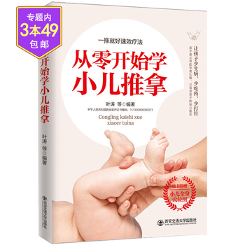 小儿推拿书籍 儿童推拿按摩手法取穴教程常见病诊断治疗推拿技巧小儿推拿一学就会少生病不吃药中医养生书籍 生活·家系列:从零开始学小儿推拿（定价39.8）
