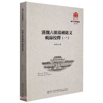 汉魏六朝墓砖铭文辑录校释/厦门大学南强丛书第7辑