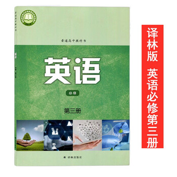 译林版高中英语必修第三册 普通高中教科书 高中译林版英语必修第三册必修三3课本教材教科书 译林出版社