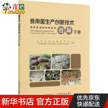 食用菌生产创新技术图解手册
