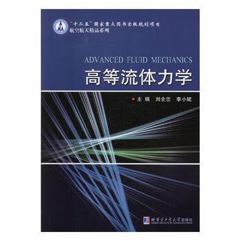高等流体力学 刘全忠,李小斌