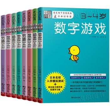 8册 日本幻冬舍全脑开发幼小衔接一日一练3-4-5-6岁幼儿园早教书数字益智游戏迷宫图书籍专注力逻辑