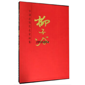 中国近现代名家画集：柳子谷 柳子谷 人民美术出版社 9787102080765