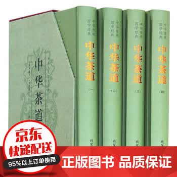 中华茶道（精装全四册）中华茶道 茶类书籍 茶经 茶艺 识茶 泡茶 品茶 中国名茶 饮茶习