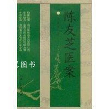 陈友芝医案 陈友芝著 浙江人民出版社