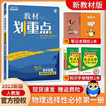 2023新高考版 教材划重点物理选择性必修一 高中物理选择性必修第一册同步教材解读全解