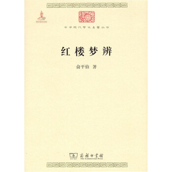 红楼梦辨/中华现代学术名著丛书·第一辑
