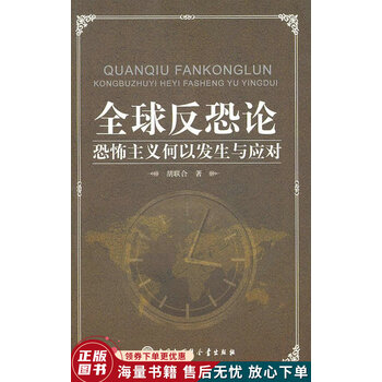 全球反恐论