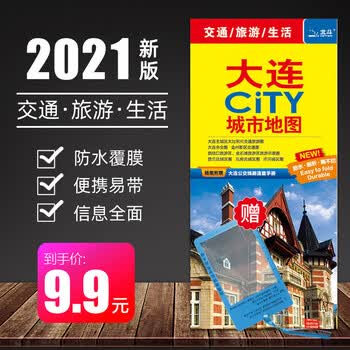 【赠放大镜】2021年新版 大连地图旅游交通 便携带耐折展开86x60cm 中图社city城市系列