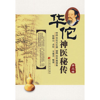 华佗神医秘传 [汉]华佗元化、王春