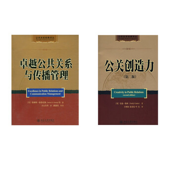 卓越公共关系与传播管理+公关创造力（第2版） 共2册