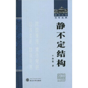 静不定结构 俞忽
