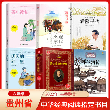 2022贵州省六年级书香黔贵中华经典阅读指定书目寄小读者/城南旧事/梦回大地:袁隆平传/闪闪的红星/安徒生童话全集/呼兰河传全6册 【贵州书香黔贵指定版本】六年级全套6册
