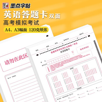 墨点字帖 高考英语答题卡作文纸高考英语答题卡（20张)