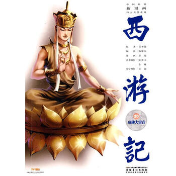 中国原创新漫画西游记20灵山成佛 (明)吴承恩