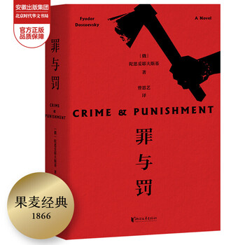 罪与罚正版书 陀思妥耶夫斯基著长篇心理小说 真相背后的真相令人心惊经典世界名著外国文学原著书籍 罪与罚