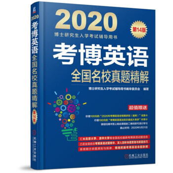 2020博士研究生入学考试辅导用书 考博英语全国名校真题精解 4版 9787111624646 博士