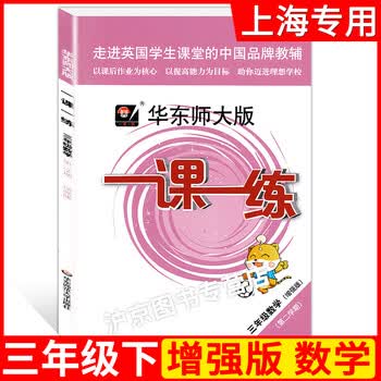 华东师大版一课一练三年级下数学增强版3年级下册\/第二学期上海小学新教材教辅课后同步配套练习沪教版