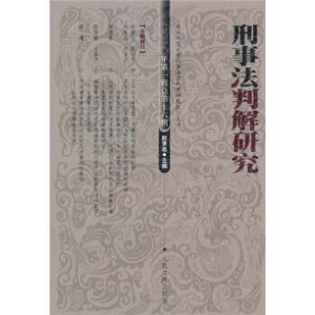刑事法判解研究-二O一O年辑总第十六辑 北京师范大学刑事法律科学研究院,赵秉志 人民法院出版社