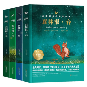 森林报 春夏秋冬 精装硬壳版全4册 无障碍分级阅读点津随书赠送考点手册小学生三四五年级课外必读