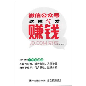 微信公众号，这样玩才赚钱【正版图书】