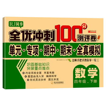 四年级下册卷人教同步版四下同步测验卷语文数学全优测验卷小学4年级下学期同步训练习册题综合试卷单元 数学 四下 四年级下