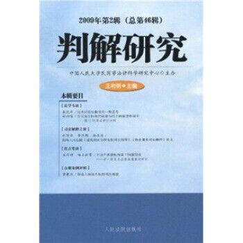 判解研究 王利明 编