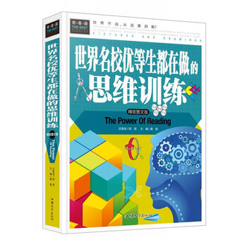世界名校优等生都在做的思维训练
