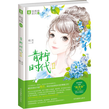 意林致青春系列2--青柠时代 梅吉