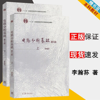 包邮 电路分析基础 第5版 第五版 上册+下册 李瀚荪 高等教育出版社