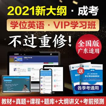 2022学位英语考试用书 广东北京全国山东成人本科学士学位英语真题词汇教材高等教育英语水平考试W VIP学习班【送教材+真题】（不过重修） 全国版
