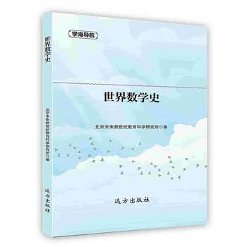 【按需印刷】世界数学史