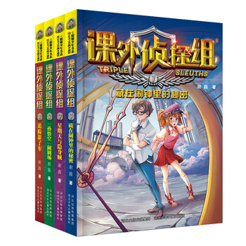 新版课外侦探组1-4（套装4册）