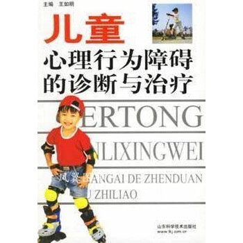 儿童心理行为障碍的诊断与治疗 王如明主编 山东科学技术出版社
