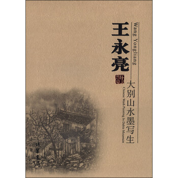 王永亮大别山水墨写生 王永亮 线装书局 9787801064608