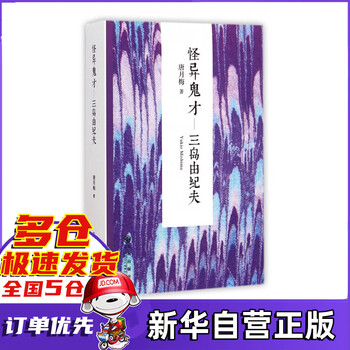 怪异鬼才--三岛由纪夫