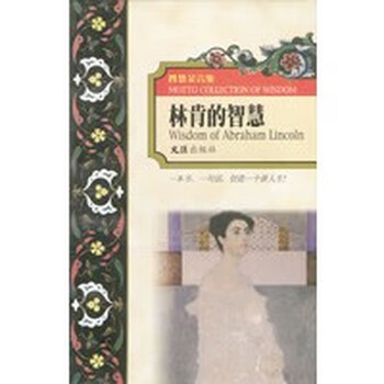 林肯的智慧  智慧金言集【正版图书】