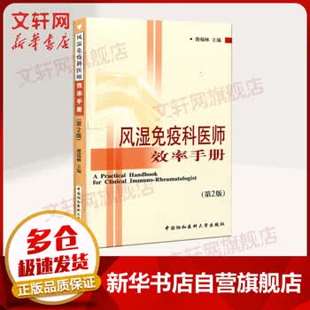 【官方正版】风湿免疫科医师效率手册（第2版）风湿病学免疫病学基础理论 风湿疾病免疫病学诊断治疗工具书参考书籍 中国协和医科大学出版社