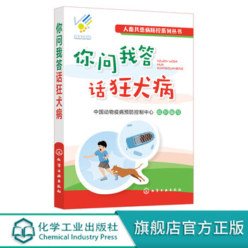 人畜共患病防控系列丛书--你问我答话狂犬病