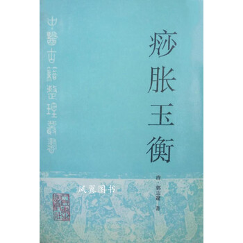 痧胀玉衡 （清）郭志邃著；刘玉书点校 人民卫生出版社