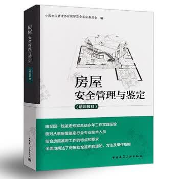 房屋安全管理与鉴定(培训教材) 中国物业管理协会 房屋鉴定 土木工程施工 建筑工程监督监理 房屋加固