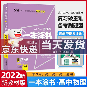 【新教材版】2022新版一本涂书高中新高考语文数学英语物理化学生物政治历史地理高中教辅高考复习资料辅导书 物理 新教材版