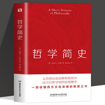 全新正版 哲学简史 伯特兰罗素著外国西方马克思主义基本原理康德笛卡尔现代当代思潮苏格拉底的哲学史经典