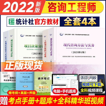 【官方新版】咨询师官方教材 注册咨询工程师2022教材考试指导历年真题模拟试卷 现代咨询方法与实务 项目决策分析与评价 免考套装 宏观经济项目组织与管理题库真题网课等 【官方教材】全套4本 赠历年真题