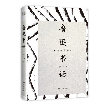 鲁迅书话 鲁迅