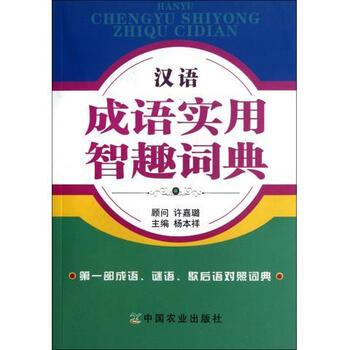 汉语成语实用智趣词典 杨本祥【正版书】