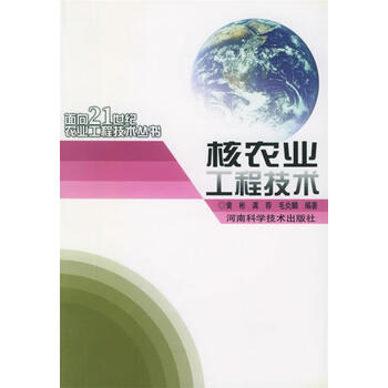 核农业工程技术 黄彬,龚荐,毛炎麟【正版书】